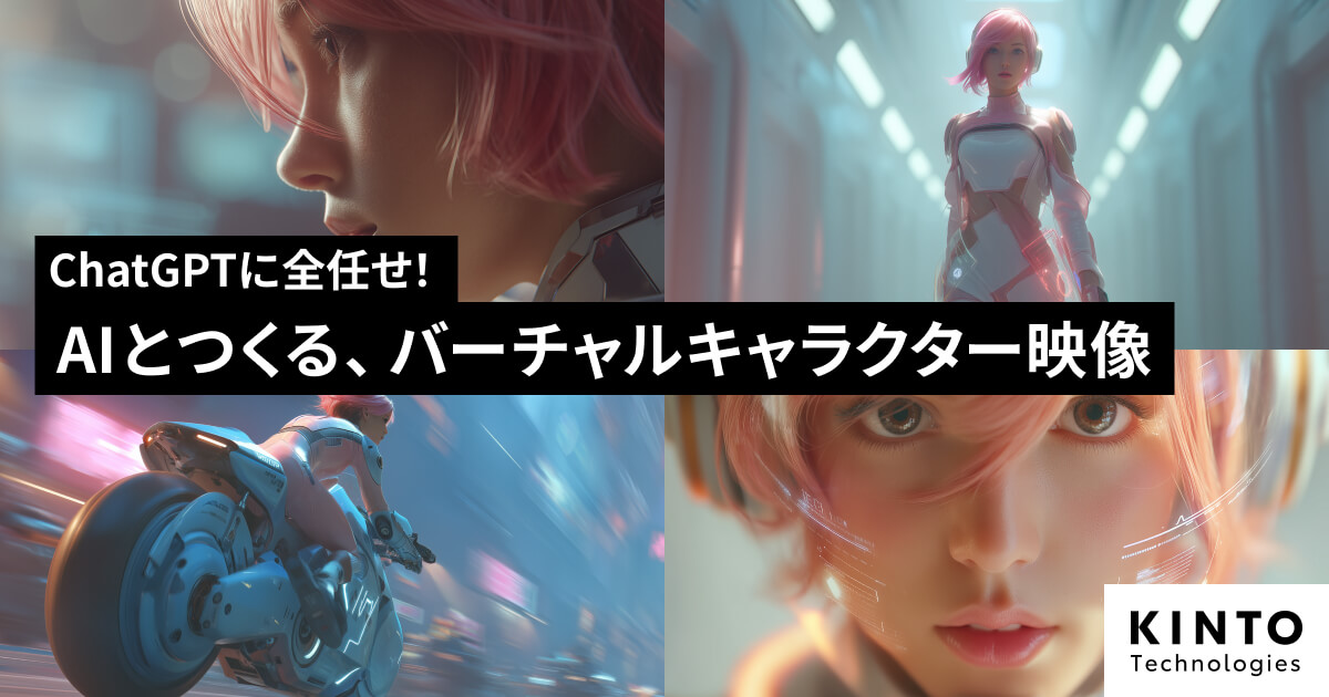 ChatGPTに全任せ！AIとつくる、バーチャルキャラクター映像（Midjourney・Runway） | KINTO Tech Blog ...