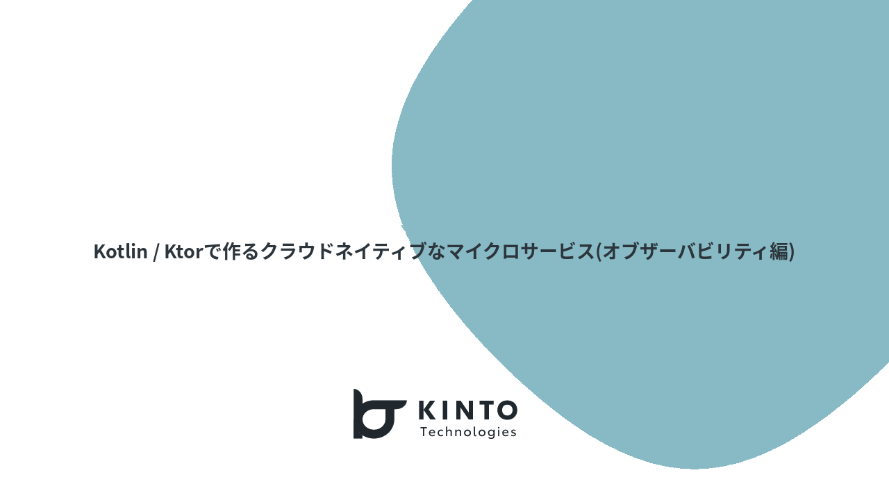Kotlin / Ktorで作るクラウドネイティブなマイクロサービス(オブザーバビリティ編) | KINTO Tech Blog | キント ...